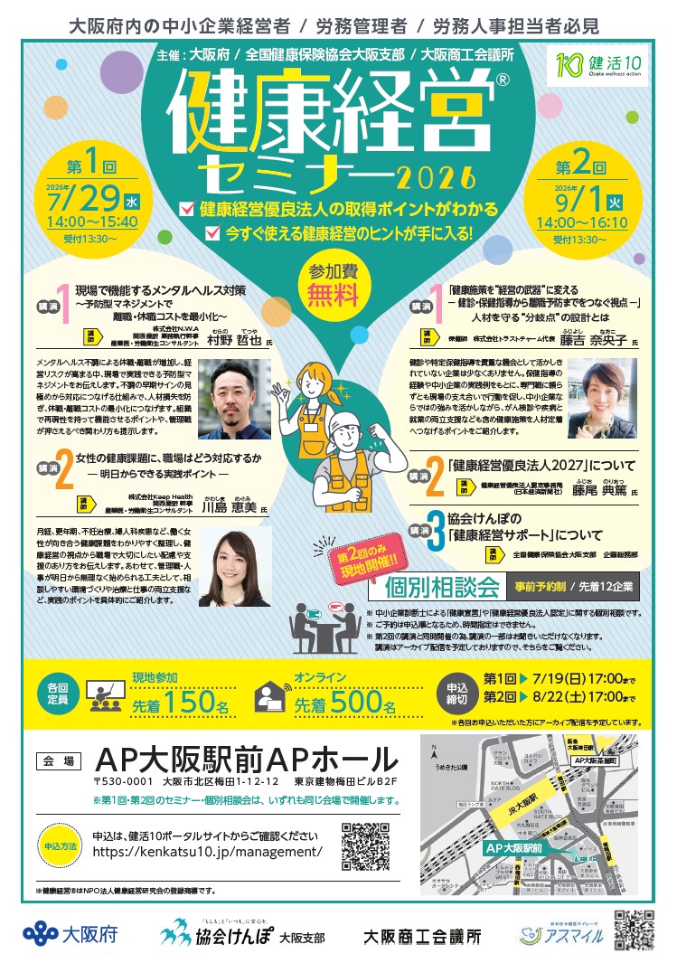 健康づくりに関するセミナー・イベント等のご案内｜健康経営・健康宣言｜健康づくり｜大阪支部｜都道府県支部｜協会けんぽ