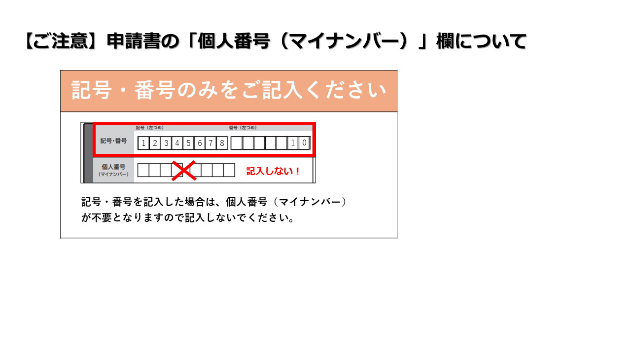 【ご注意】申請書の「個人番号（マイナンバー）」欄について｜申請書等の留意点について｜広報｜東京支部｜都道府県支部｜協会けんぽ